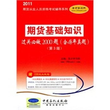 期货基础知识过关必做2000题(含历年真题)(第三版)
