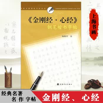 经典名篇钢笔字帖系列 金刚经心经 钢笔楷书字帖硬笔钢笔书法练字帖抄经本 陆维中书 楷书硬笔钢笔上海书