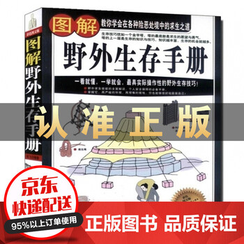  图解野外生存手册 教你学会在各种险恶处境中的求生之道 一看就懂一学就会彩色图文版