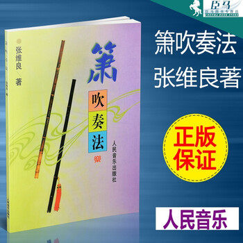 【当天发货】箫吹奏法 张维良 萧初学教材书入门洞箫民族吹奏乐器人民音乐出版社