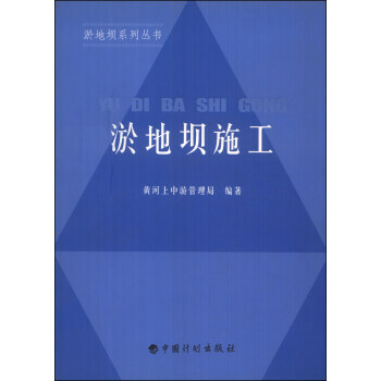 淤地坝系列丛书:淤地坝施工
