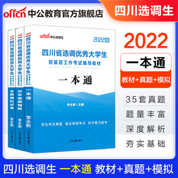 中公教育2022四川省选调生选调大学生到基层考试用书教材真题试卷：一本通+历年真题+全真模拟3本套
