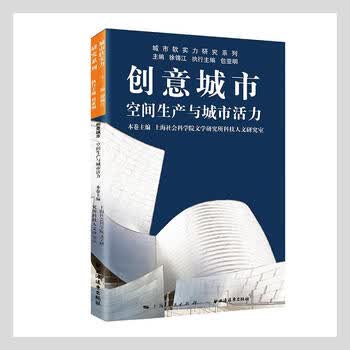 创意城市:空间生产与城市活力社会科学  图书