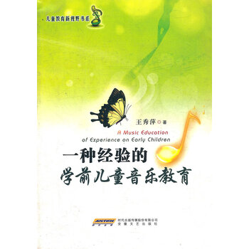 一种经验的学前儿童音乐教育 王秀萍