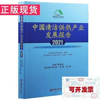 中国清洁供热产业发展报告2021（）