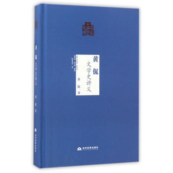 黄侃(文学史讲义)(精)/名家国学大观