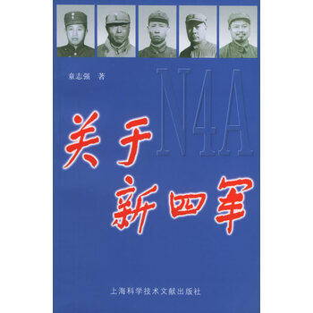 关于新四军
