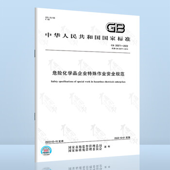  GB 30871-2022 危险化学品企业特殊作业安全规范 替代GB 30871-2014 中国标准出版社