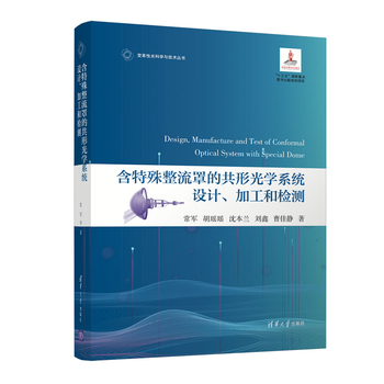 含特殊整流罩的共形光学系统设计 加工和检测 常军 共形整流罩的像差理论