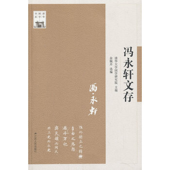 冯永轩文存【正版图书】