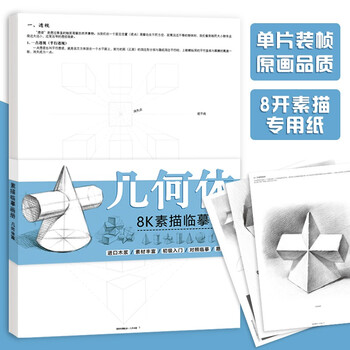 【2021新书】素描几何体临摹卡 8开素描临摹画册 单页素描纸32张 石膏几何体明暗结构画集范本素描