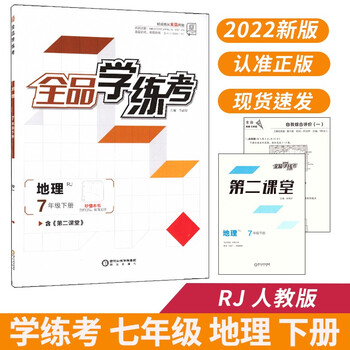 全品学练考 七7年级 地理下册 人教版RJ 2022春 天津北京地区使用