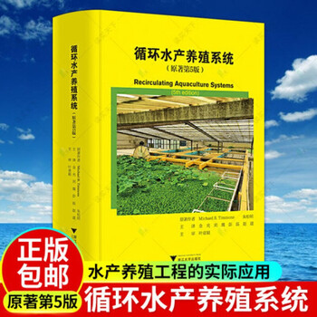 循环水产养殖系统 原著第5版 迈克尔蒂蒙斯浙江大学出版社9787308201940农业林业水产渔业书籍