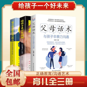 【父母教育3册】父母话术与孩子非暴力沟通陪孩子走过关键期每个孩子都有自己的山正面管教培养孩子性格家庭