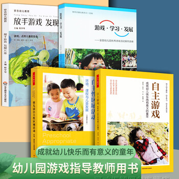 4册 放手游戏发现儿童安吉幼儿教育 游戏学习发展 幼儿园自主性区域活动环境课程与儿童发展 自主游戏成