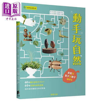 动手玩自然 果实 叶子 种子都好玩 港台原版 郑一帆 郑皓谦 晨星出版