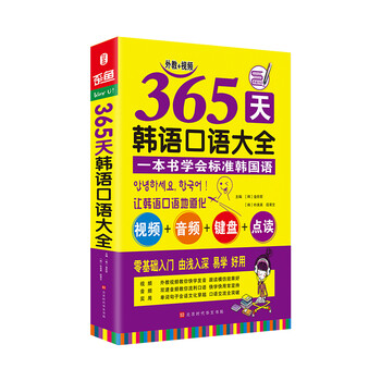 正版 365天韩语口语大全9787569921205