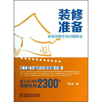 装修准备:家庭装修常见问题精选