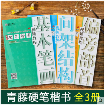 硬笔楷书 青藤硬笔楷书入门教程全3册