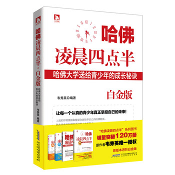 哈佛凌晨四点半 白金版