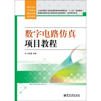 数字电路仿真项目教程【正版图书】
