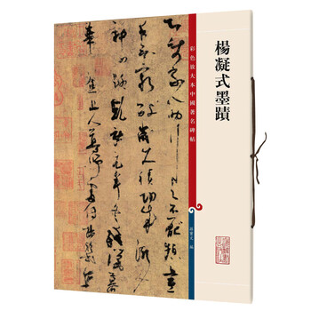 正版 杨凝式墨迹 彩色放大本中国著名碑帖 繁体旁注 孙宝文 毛笔书法成人学生临摹练习字帖书籍 韭花帖夏热帖 神仙起居法 上海辞书