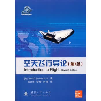 空天飞行导论(第7版) (美)安德森,张为华 国防工业出版社 9787118092219