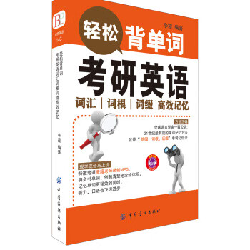 考研英语词汇词根词缀高效记忆:轻松背单词 李霞
