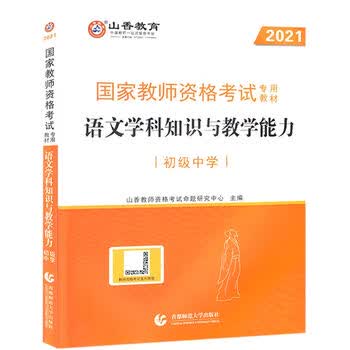 语文学科知识与教学能力(初级中学2021国家教师资格考试专用教材)