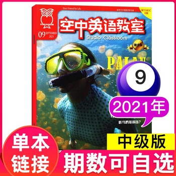 【多期单本可选】空中英语教室杂志中级版2022/2021年初高中学生英文学习全彩课外口语阅读教辅期刊【单本】 2021年9月