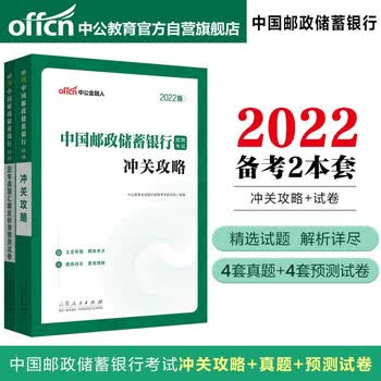 中公教育2022中国邮政储蓄银行招聘考试：冲关攻略+历年真题汇编及标准预测试卷（套装2册）