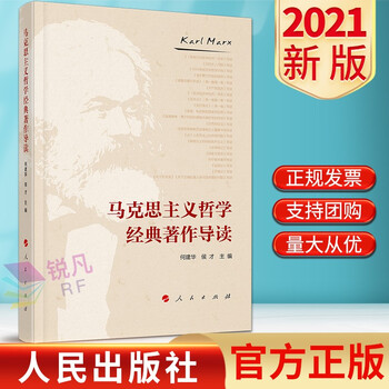 马克思主义哲学经典著作导读（2021新版）人民出版社 马列主义理论哲学研究
