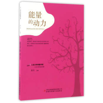 人生大学讲堂书系:能量的动力G1-3z 拾月