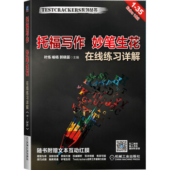 托福写作 妙笔生花 叶炼 喻杨 郭晓笛
