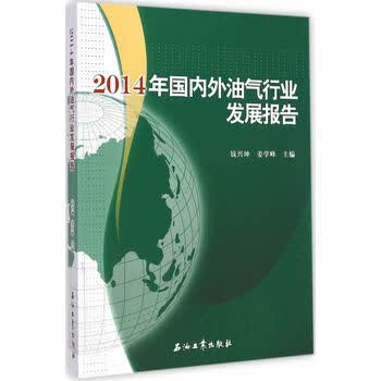 2014年外油气行业发展报告 钱兴坤,姜学峰