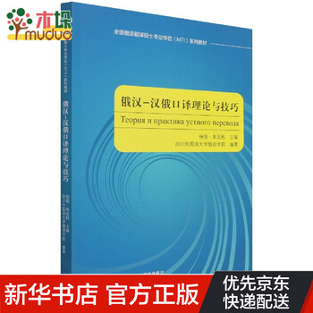 俄汉-汉俄口译理论与技巧(全国俄语翻译硕士专业学位MTI系列教材)