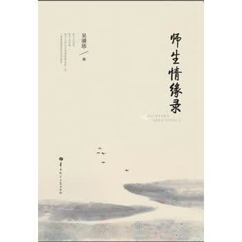 师生情缘录吴满珍华中师范大学出版社有限责任公司9787562293026 传记书籍