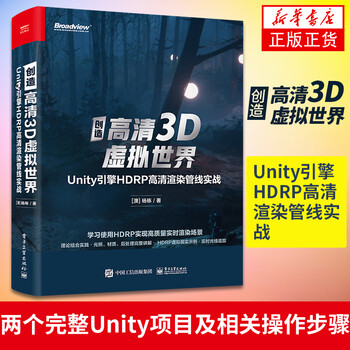 创造高清3D虚拟世界：Unity引擎HDRP高清渲染管线实战 杨栋著 计算机书籍游戏开发  凤凰新华书店旗舰店