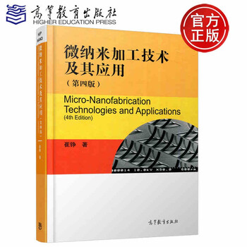 现货速发 微纳米加工技术及其应用 第四版 第4版 崔铮  高等教育出版社