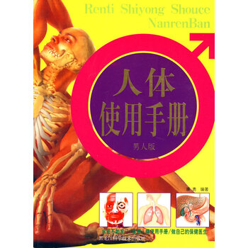 人体使用手册 人版【正版图书】