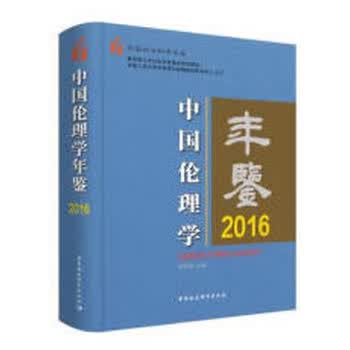 中国伦理学年鉴2016 杨伟清 中国社会科学出版社 9787520358118