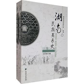 湖南民族关系下卷