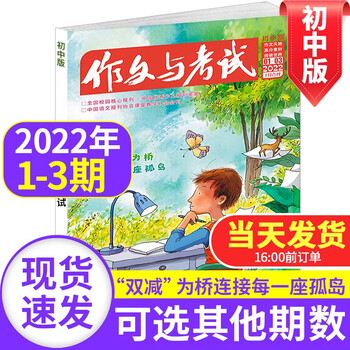 作文与考试初中版杂志2022/2021年 【单月多期可选】中考满分优秀作文中学生素材辅导期刊 2022年1月刊1月合刊第1-3期
