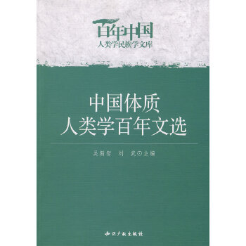 中国体质人类学百年文选【正版图书】
