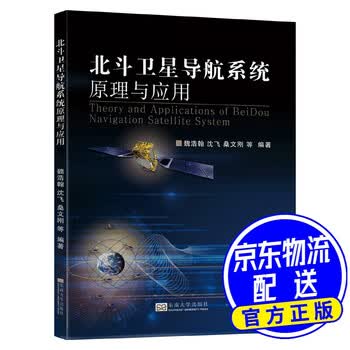北斗卫星导航系统原理与应用