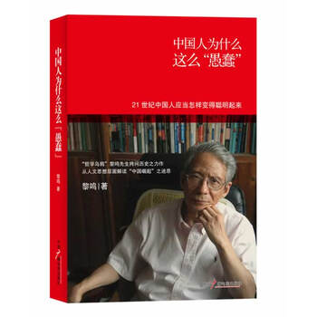 中国人为什么这么“愚蠢” 黎鸣【正版书】