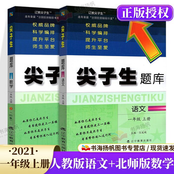 可选】尖子生题库一年级 上册 人教版语文+北师版数学2本 同步课本随堂练习作业本单元题
