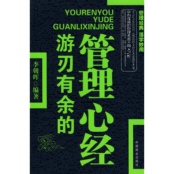 游刃有余的管理心经【正版图书】