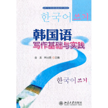 韩国语写作基础与实践 北京大学旗舰店正版