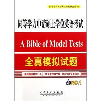 同等学力申请硕士学位英语考试:全真模拟试题 同等学力英语考试命题研究组 编